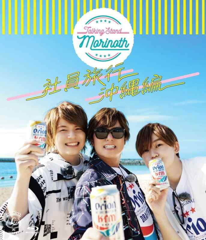 TALKING STAND MORINOTH 社員旅行 沖縄編 Blu-ray【 ご注文確定のタイミングについて 】 商品は他サイトでも販売しているため、在庫反映にタイムラグが生じる場合がございます。入れ違いで完売となった際は、速やかにメー...