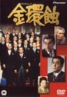 金環蝕 [DVD]【 ご注文確定のタイミングについて 】 商品は他サイトでも販売しているため、在庫反映にタイムラグが生じる場合がございます。入れ違いで完売となった際は、速やかにメールでご連絡の上、キャンセルのお手続きをさせていただきます。 ...