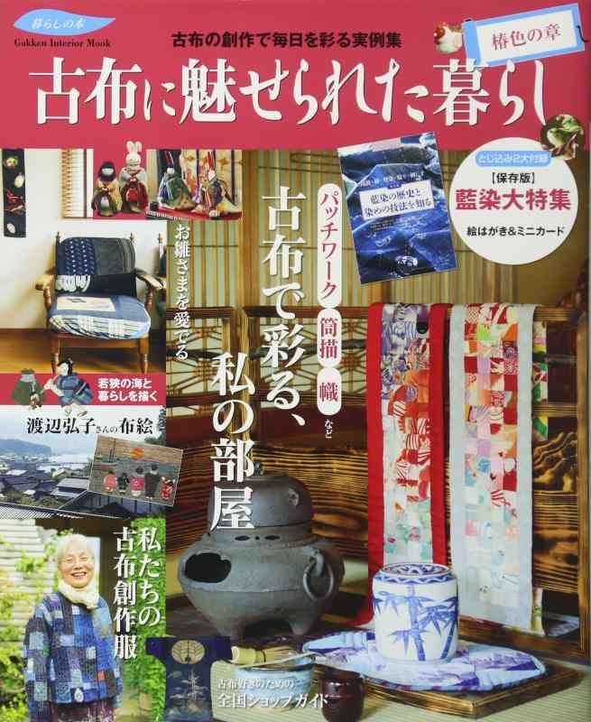 古布に魅せられた暮らし 椿色の章 (学研インテリアムック)【 ご注文確定のタイミングについて 】 商品は他サイトでも販売しているため、在庫反映にタイムラグが生じる場合がございます。入れ違いで完売となった際は、速やかにメールでご連絡の上、キャ...
