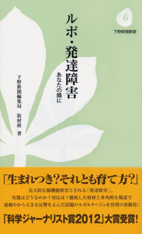 ルポ・発達障害: あなたの隣に (下野新聞新書 6)【 ご注文確定のタイミングについて 】 商品は他サイトでも販売しているため、在庫反映にタイムラグが生じる場合がございます。入れ違いで完売となった際は、速やかにメールでご連絡の上、キャンセル...