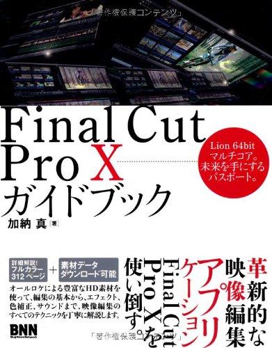 Final Cut Pro X ガイドブック【 ご注文確定のタイミングについて 】 商品は他サイトでも販売しているため、在庫反映にタイムラグが生じる場合がございます。入れ違いで完売となった際は、速やかにメールでご連絡の上、キャンセルのお手続...