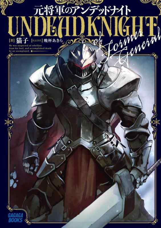 元将軍のアンデッドナイト (ガガガブックス)【 ご注文確定のタイミングについて 】 商品は他サイトでも販売しているため、在庫反映にタイムラグが生じる場合がございます。入れ違いで完売となった際は、速やかにメールでご連絡の上、キャンセルのお手続...