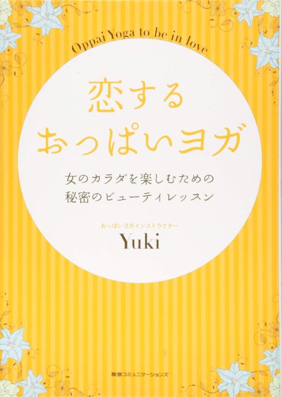 恋するおっぱいヨガ 女のカラダを楽しむための秘密のビューティレッスン【 ご注文確定のタイミングについて 】 商品は他サイトでも販売しているため、在庫反映にタイムラグが生じる場合がございます。入れ違いで完売となった際は、速やかにメールでご連絡...