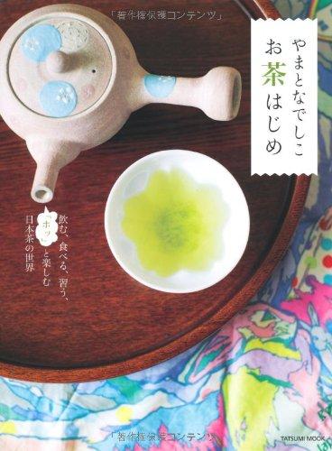 やまとなでしこ お茶はじめ (タツミムック)【 ご注文確定のタイミングについて 】 商品は他サイトでも販売しているため、在庫反映にタイムラグが生じる場合がございます。入れ違いで完売となった際は、速やかにメールでご連絡の上、キャンセルのお手続...