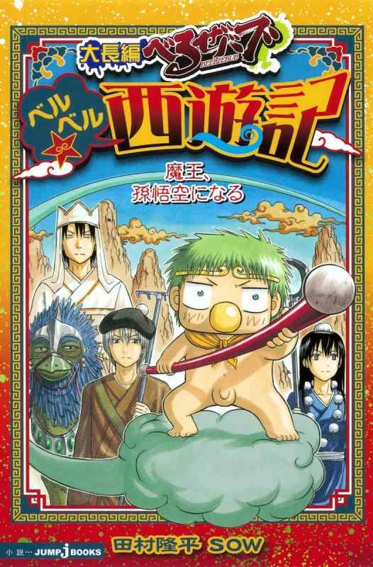 大長編べるぜバブ ベルベル・西遊記 魔王、孫悟空になる (JUMP j BOOKS)【 ご注文確定のタイミングについて 】 商品は他サイトでも販売しているため、在庫反映にタイムラグが生じる場合がございます。入れ違いで完売となった際は、速やか...