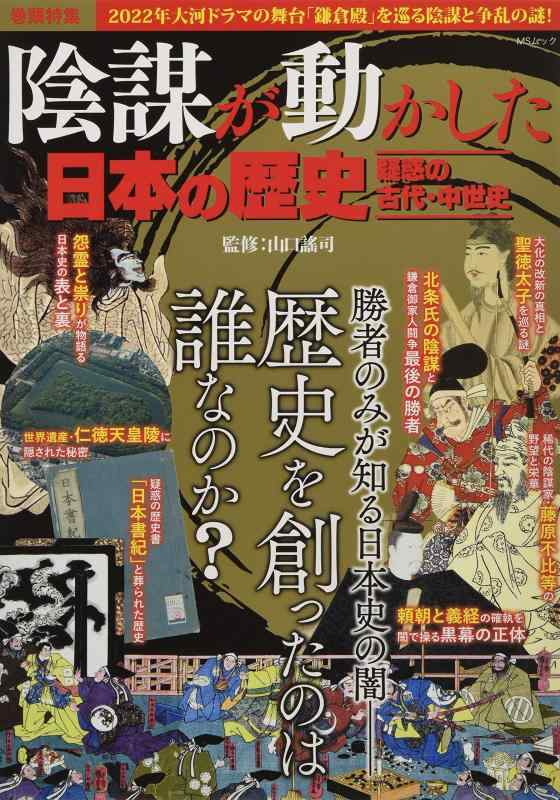 陰謀が動かした日本の歴史 疑惑の古代・中世史 (MSムック)【 ご注文確定のタイミングについて 】 商品は他サイトでも販売しているため、在庫反映にタイムラグが生じる場合がございます。入れ違いで完売となった際は、速やかにメールでご連絡の上、キ...
