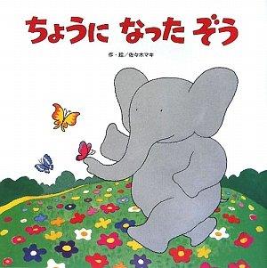 ちょうになったぞう (わくわくメルヘンシリーズ)【 ご注文確定のタイミングについて 】 商品は他サイトでも販売しているため、在庫反映にタイムラグが生じる場合がございます。入れ違いで完売となった際は、速やかにメールでご連絡の上、キャンセルのお...