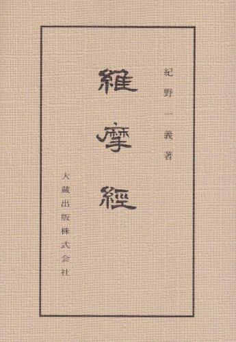 維摩経 (佛典講座)　新装版【 ご注文確定のタイミングについて 】 商品は他サイトでも販売しているため、在庫反映にタイムラグが生じる場合がございます。入れ違いで完売となった際は、速やかにメールでご連絡の上、キャンセルのお手続きをさせていただ...