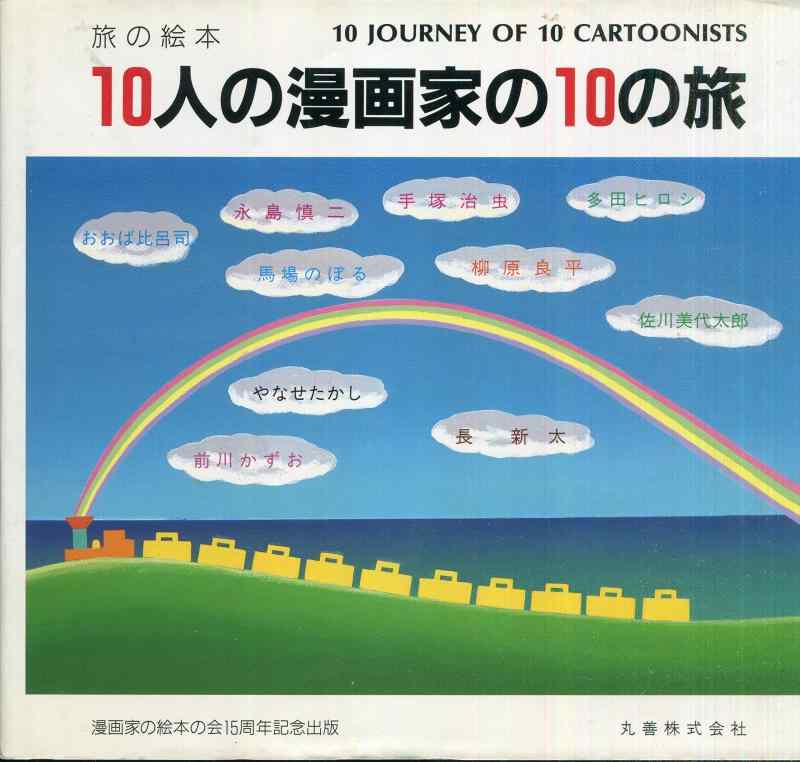 10人の漫画家の10の旅【 ご注文確定のタイミングについて 】 商品は他サイトでも販売しているため、在庫反映にタイムラグが生じる場合がございます。入れ違いで完売となった際は、速やかにメールでご連絡の上、キャンセルのお手続きをさせていただきま...