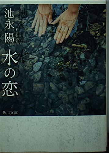 水の恋 (角川文庫)【 ご注文確定のタイミングについて 】 商品は他サイトでも販売しているため、在庫反映にタイムラグが生じる場合がございます。入れ違いで完売となった際は、速やかにメールでご連絡の上、キャンセルのお手続きをさせていただきます。...
