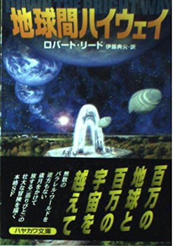 地球間ハイウェイ (ハヤカワ文庫 SF リ 2-1)【 ご注文確定のタイミングについて 】 商品は他サイトでも販売しているため、在庫反映にタイムラグが生じる場合がございます。入れ違いで完売となった際は、速やかにメールでご連絡の上、キャンセル...