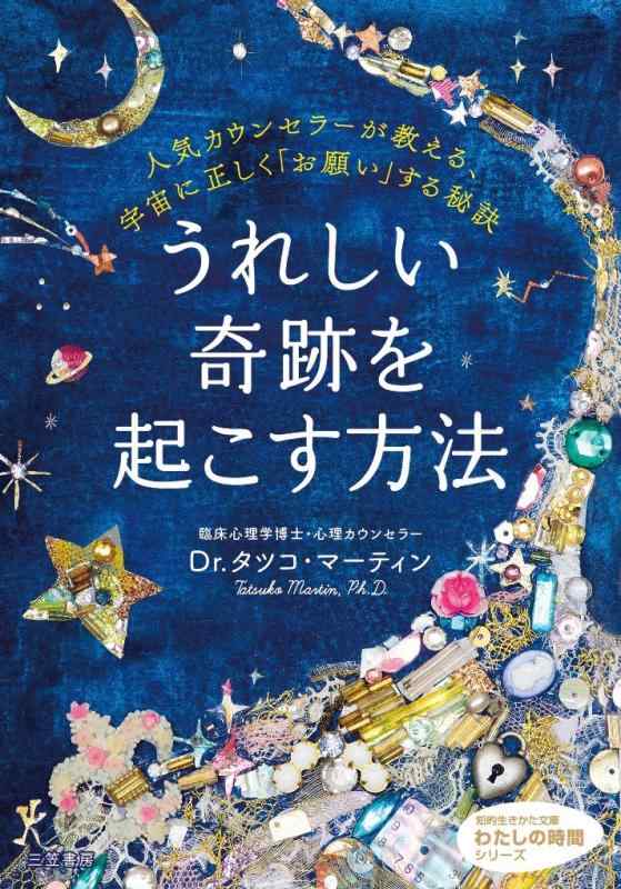 うれしい奇跡を起こす方法: 人気カウンセラーが教える、宇宙に正しく「お願い」する秘訣 (知的生きかた文庫 た 73-1 わたしの時間シリーズ)【 ご注文確定のタイミングについて 】 商品は他サイトでも販売しているため、在庫反映にタイムラグが...