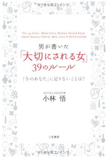 「大切にされる女」39のルール: 「今のあなた」に足りないことは?【 ご注文確定のタイミングについて 】 商品は他サイトでも販売しているため、在庫反映にタイムラグが生じる場合がございます。入れ違いで完売となった際は、速やかにメールでご連絡の...