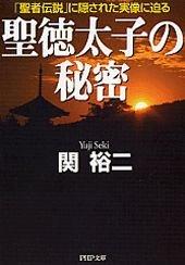 聖徳太子の秘密 「聖者伝説」に隠された実像に迫る【 ご注文確定のタイミングについて 】 商品は他サイトでも販売しているため、在庫反映にタイムラグが生じる場合がございます。入れ違いで完売となった際は、速やかにメールでご連絡の上、キャンセルのお...