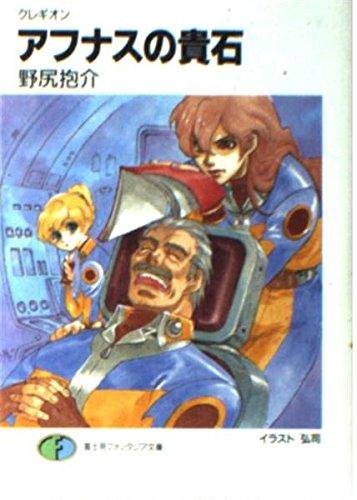 アフナスの貴石: クレギオン (富士見ファンタジア文庫 38-7)【 ご注文確定のタイミングについて 】 商品は他サイトでも販売しているため、在庫反映にタイムラグが生じる場合がございます。入れ違いで完売となった際は、速やかにメールでご連絡の...