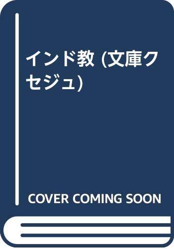 インド教 (文庫クセジュ 723)【 ご注文確定のタイミングについて 】 商品は他サイトでも販売しているため、在庫反映にタイムラグが生じる場合がございます。入れ違いで完売となった際は、速やかにメールでご連絡の上、キャンセルのお手続きをさせて...
