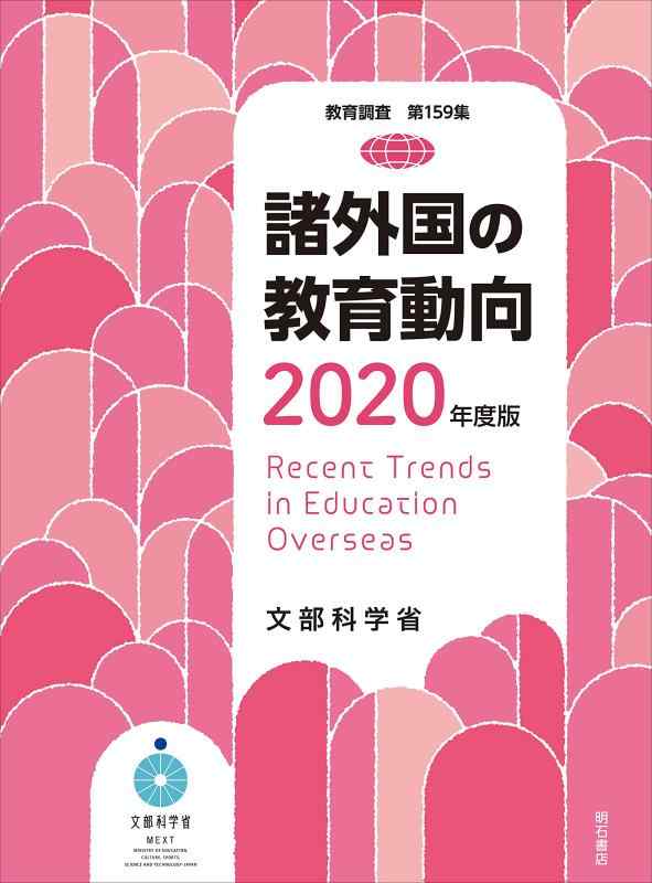 諸外国の教育動向2020年度版(教育調査第159集)【 ご注文確定のタイミングについて 】 商品は他サイトでも販売しているため、在庫反映にタイムラグが生じる場合がございます。入れ違いで完売となった際は、速やかにメールでご連絡の上、キャンセル...