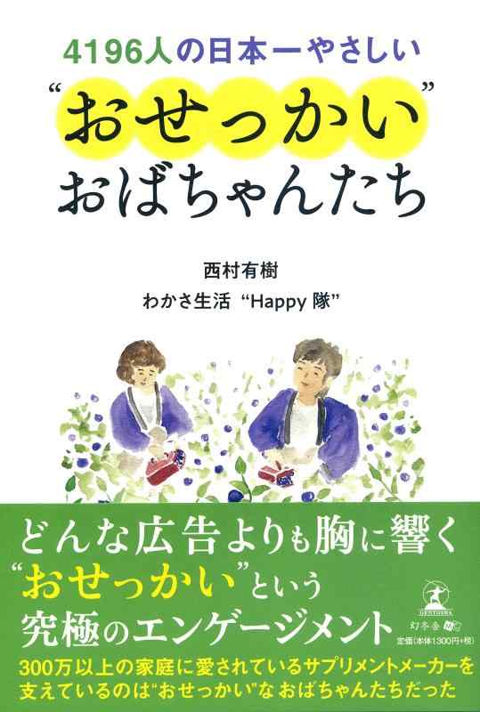 4196人の日本一やさしい “おせっかい"おばちゃんたち【 ご注文確定のタイミングについて 】 商品は他サイトでも販売しているため、在庫反映にタイムラグが生じる場合がございます。入れ違いで完売となった際は、速やかにメールでご連絡の...