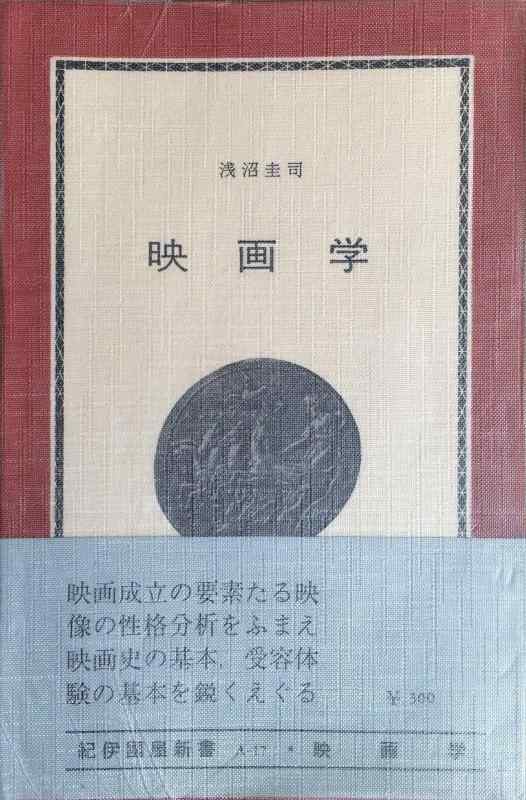 映画学―その基本的問題点 (1965年) (紀伊国屋新書)【 ご注文確定のタイミングについて 】 商品は他サイトでも販売しているため、在庫反映にタイムラグが生じる場合がございます。入れ違いで完売となった際は、速やかにメールでご連絡の上、キャ...