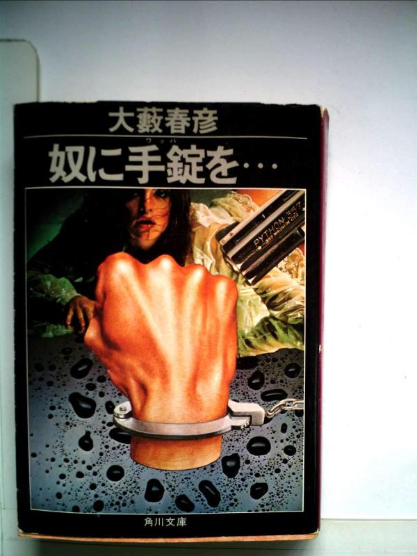 奴に手錠を… (1978年) (角川文庫)【 ご注文確定のタイミングについて 】 商品は他サイトでも販売しているため、在庫反映にタイムラグが生じる場合がございます。入れ違いで完売となった際は、速やかにメールでご連絡の上、キャンセルのお手続き...