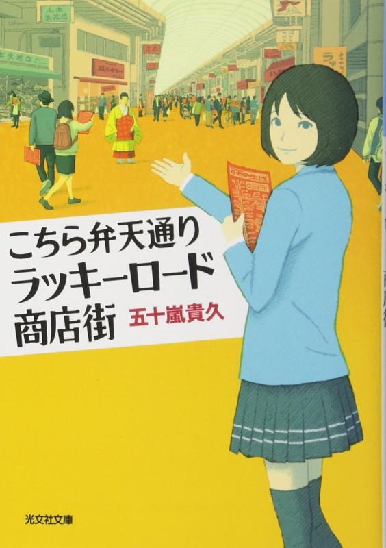 こちら弁天通りラッキーロード商店街 (光文社文庫 い 46-5)【 ご注文確定のタイミングについて 】 商品は他サイトでも販売しているため、在庫反映にタイムラグが生じる場合がございます。入れ違いで完売となった際は、速やかにメールでご連絡の上...
