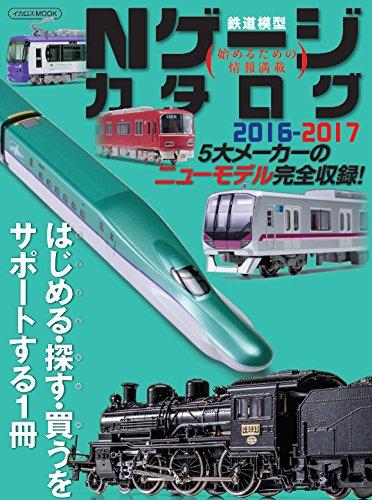 Nゲージカタログ2016-2017 (イカロス・ムック)【 ご注文確定のタイミングについて 】 商品は他サイトでも販売しているため、在庫反映にタイムラグが生じる場合がございます。入れ違いで完売となった際は、速やかにメールでご連絡の上、キャン...