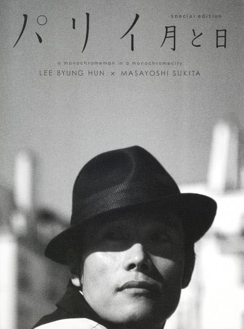 パリイ月と日 special edition イ・ビョンホン最新写真集―a monochromeman in a monochromecity【 ご注文確定のタイミングについて 】 商品は他サイトでも販売しているため、在庫反映にタイムラグが...