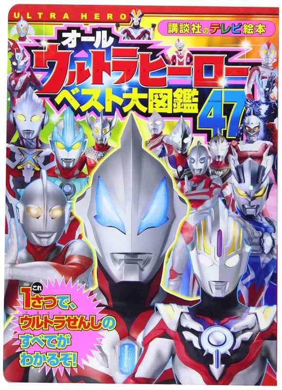 オールウルトラヒーローベスト大図鑑47 (講談社のテレビ絵本 1691)【 ご注文確定のタイミングについて 】 商品は他サイトでも販売しているため、在庫反映にタイムラグが生じる場合がございます。入れ違いで完売となった際は、速やかにメールでご...