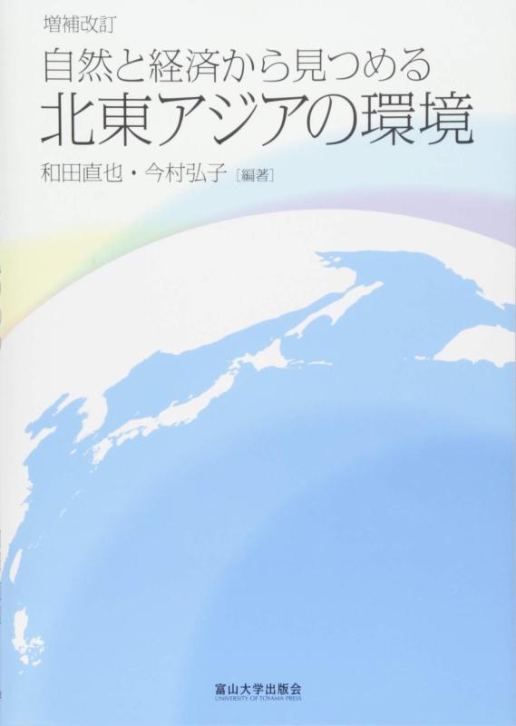増補改訂 自然と経済から見つめる 北東アジアの環境【 ご注文確定のタイミングについて 】 商品は他サイトでも販売しているため、在庫反映にタイムラグが生じる場合がございます。入れ違いで完売となった際は、速やかにメールでご連絡の上、キャンセルの...