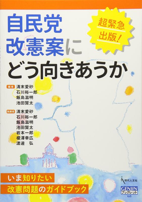 自民党改憲案にどう向きあうか (GENJINブックレット68)【 ご注文確定のタイミングについて 】 商品は他サイトでも販売しているため、在庫反映にタイムラグが生じる場合がございます。入れ違いで完売となった際は、速やかにメールでご連絡の上、...