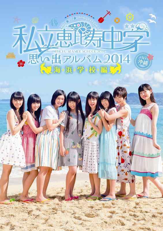 私立恵比寿中学 思い出アルバム2014〜海浜学校編〜 (TOKYO NEWS MOOK 446号)【 ご注文確定のタイミングについて 】 商品は他サイトでも販売しているため、在庫反映にタイムラグが生じる場合がございます。入れ違いで完売となっ...