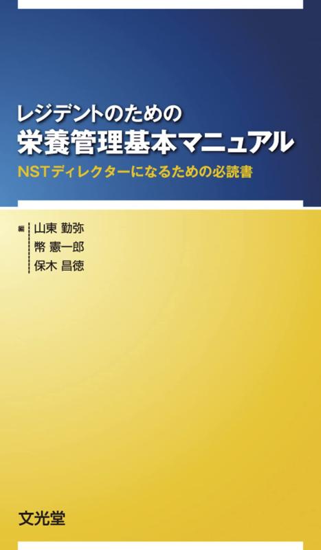 レジデントのための栄養管理基本マニュアル: NSTディレクターになるための必読書【 ご注文確定のタイミングについて 】 商品は他サイトでも販売しているため、在庫反映にタイムラグが生じる場合がございます。入れ違いで完売となった際は、速やかにメ...