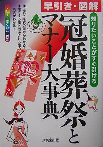 早引き・図解 冠婚葬祭とマナー大事典―知りたいことがすぐ引ける【 ご注文確定のタイミングについて 】 商品は他サイトでも販売しているため、在庫反映にタイムラグが生じる場合がございます。入れ違いで完売となった際は、速やかにメールでご連絡の上、...