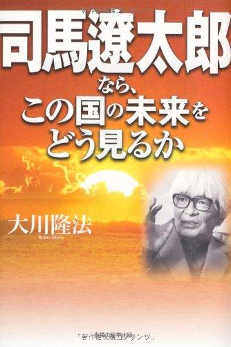 司馬遼太郎なら、この国の未来をどう見るか (OR books)【 ご注文確定のタイミングについて 】 商品は他サイトでも販売しているため、在庫反映にタイムラグが生じる場合がございます。入れ違いで完売となった際は、速やかにメールでご連絡の上、...