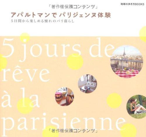アパルトマンでパリジェンヌ体験 (地球の歩き方Books)【 ご注文確定のタイミングについて 】 商品は他サイトでも販売しているため、在庫反映にタイムラグが生じる場合がございます。入れ違いで完売となった際は、速やかにメールでご連絡の上、キャ...