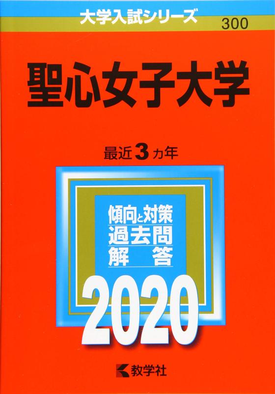聖心女子大学 (2020年版大学入試シリーズ)【 ご注文確定のタイミングについて 】 商品は他サイトでも販売しているため、在庫反映にタイムラグが生じる場合がございます。入れ違いで完売となった際は、速やかにメールでご連絡の上、キャンセルのお手...