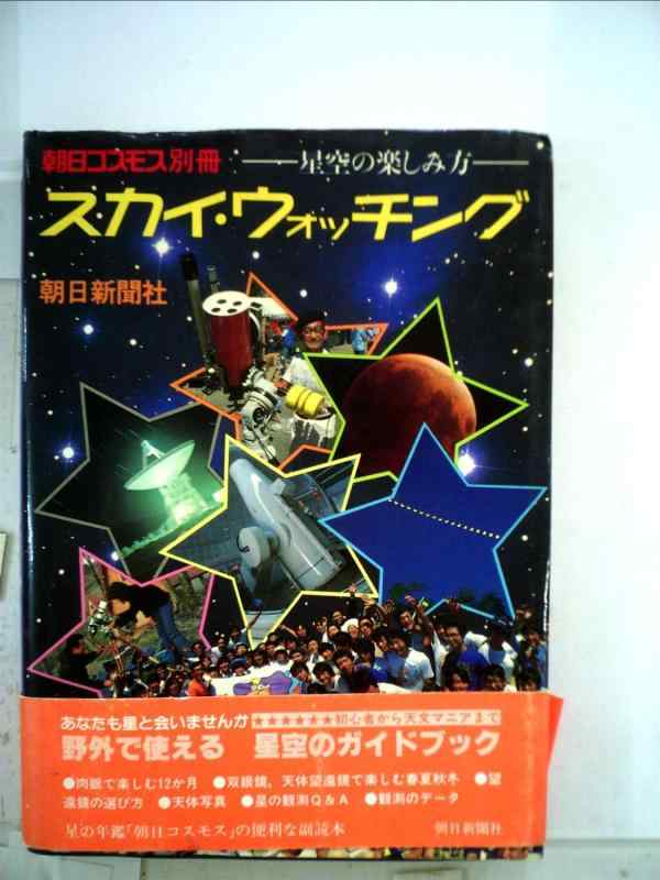 スカイ・ウォッチング―星空の楽しみ方 (1983年)【 ご注文確定のタイミングについて 】 商品は他サイトでも販売しているため、在庫反映にタイムラグが生じる場合がございます。入れ違いで完売となった際は、速やかにメールでご連絡の上、キャンセル...