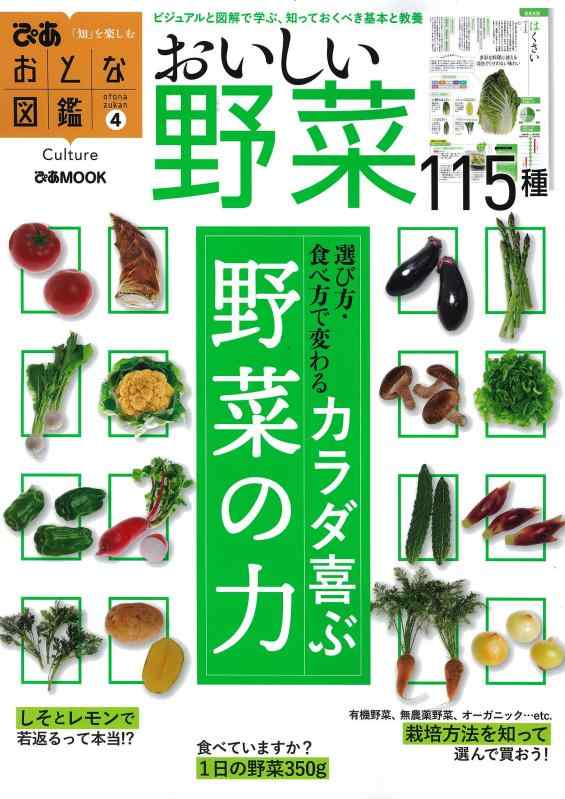 おとな図鑑シリーズ4 野菜 (ぴあMOOK)【 ご注文確定のタイミングについて 】 商品は他サイトでも販売しているため、在庫反映にタイムラグが生じる場合がございます。入れ違いで完売となった際は、速やかにメールでご連絡の上、キャンセルのお手続...