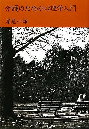 介護のための心理学入門【 ご注文確定のタイミングについて 】 商品は他サイトでも販売しているため、在庫反映にタイムラグが生じる場合がございます。入れ違いで完売となった際は、速やかにメールでご連絡の上、キャンセルのお手続きをさせていただきます...