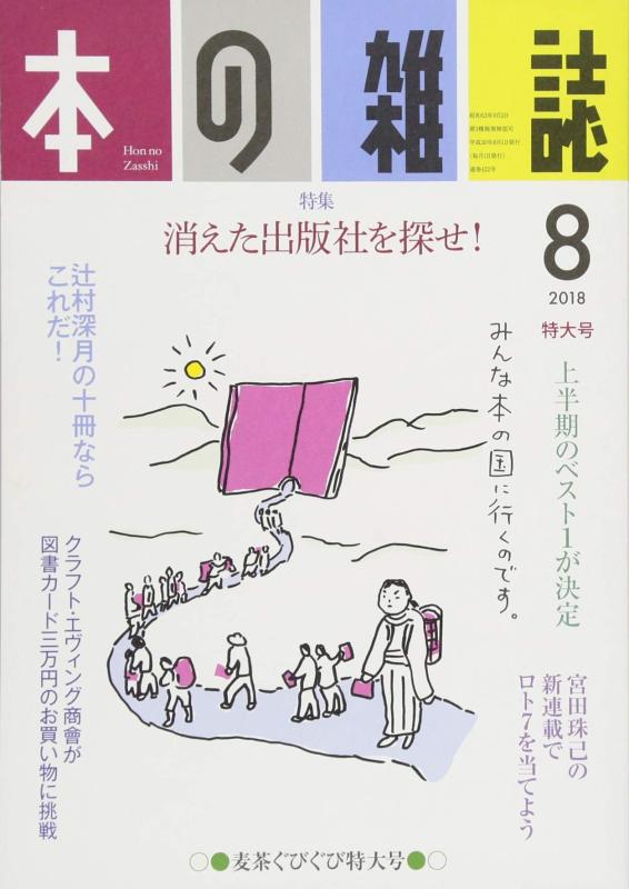 本の雑誌421号2018年8月号【 ご注文確定のタイミングについて 】 商品は他サイトでも販売しているため、在庫反映にタイムラグが生じる場合がございます。入れ違いで完売となった際は、速やかにメールでご連絡の上、キャンセルのお手続きをさせてい...