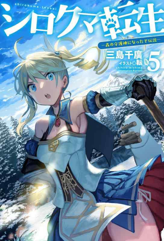 シロクマ転生5 森の守護神になったぞ伝説 (HJ NOVELS)【 ご注文確定のタイミングについて 】 商品は他サイトでも販売しているため、在庫反映にタイムラグが生じる場合がございます。入れ違いで完売となった際は、速やかにメールでご連絡の上...