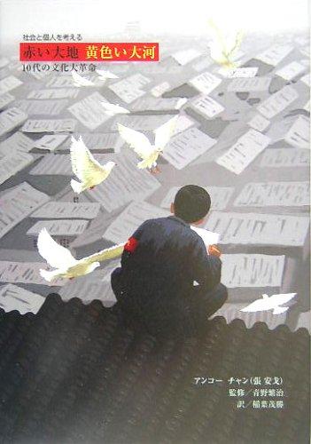 赤い大地黄色い大河: 社会と個人を考える 10代の文化大革命【 ご注文確定のタイミングについて 】 商品は他サイトでも販売しているため、在庫反映にタイムラグが生じる場合がございます。入れ違いで完売となった際は、速やかにメールでご連絡の上、キ...