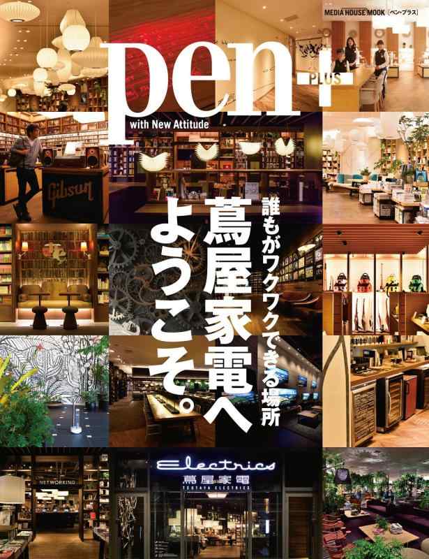 Pen+(ペン・プラス) 誰もがワクワクできる場所　蔦屋家電へようこそ。 (メディアハウスムック)【 ご注文確定のタイミングについて 】 商品は他サイトでも販売しているため、在庫反映にタイムラグが生じる場合がございます。入れ違いで完売となっ...