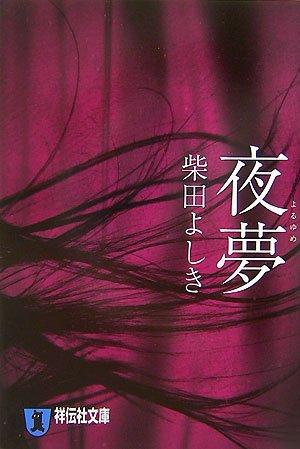 夜夢: 恋愛ホラ- (祥伝社文庫 し 10-9)【 ご注文確定のタイミングについて 】 商品は他サイトでも販売しているため、在庫反映にタイムラグが生じる場合がございます。入れ違いで完売となった際は、速やかにメールでご連絡の上、キャンセルのお...