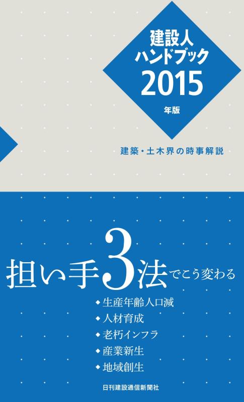 建設人ハンドブック2015年版【 ご注文確定のタイミングについて 】 商品は他サイトでも販売しているため、在庫反映にタイムラグが生じる場合がございます。入れ違いで完売となった際は、速やかにメールでご連絡の上、キャンセルのお手続きをさせていた...