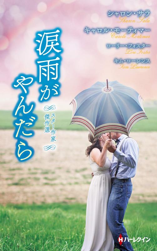 スター作家傑作選~涙雨がやんだら~ (ハーレクイン・スペシャル・アンソロジー)【 ご注文確定のタイミングについて 】 商品は他サイトでも販売しているため、在庫反映にタイムラグが生じる場合がございます。入れ違いで完売となった際は、速やかにメー...