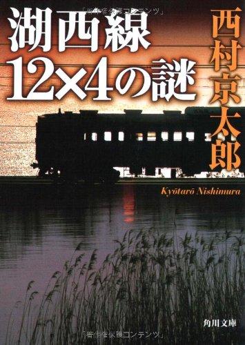 湖西線12×4の謎 (角川文庫 に 4-78)【 ご注文確定のタイミングについて 】 商品は他サイトでも販売しているため、在庫反映にタイムラグが生じる場合がございます。入れ違いで完売となった際は、速やかにメールでご連絡の上、キャンセルのお手...