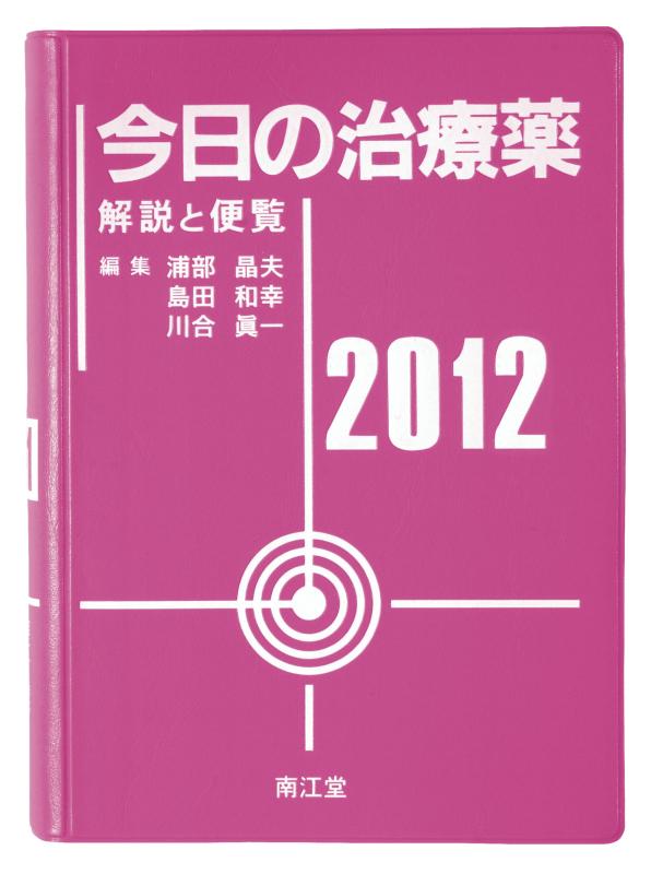 今日の治療薬2012【 ご注文確定のタイミングについて 】 商品は他サイトでも販売しているため、在庫反映にタイムラグが生じる場合がございます。入れ違いで完売となった際は、速やかにメールでご連絡の上、キャンセルのお手続きをさせていただきます。...