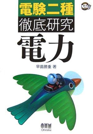 電験二種徹底研究電力 (なるほどナットク)【 ご注文確定のタイミングについて 】 商品は他サイトでも販売しているため、在庫反映にタイムラグが生じる場合がございます。入れ違いで完売となった際は、速やかにメールでご連絡の上、キャンセルのお手続き...