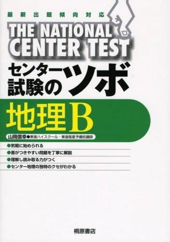 センター試験のツボ地理B【 ご注文確定のタイミングについて 】 商品は他サイトでも販売しているため、在庫反映にタイムラグが生じる場合がございます。入れ違いで完売となった際は、速やかにメールでご連絡の上、キャンセルのお手続きをさせていただきま...